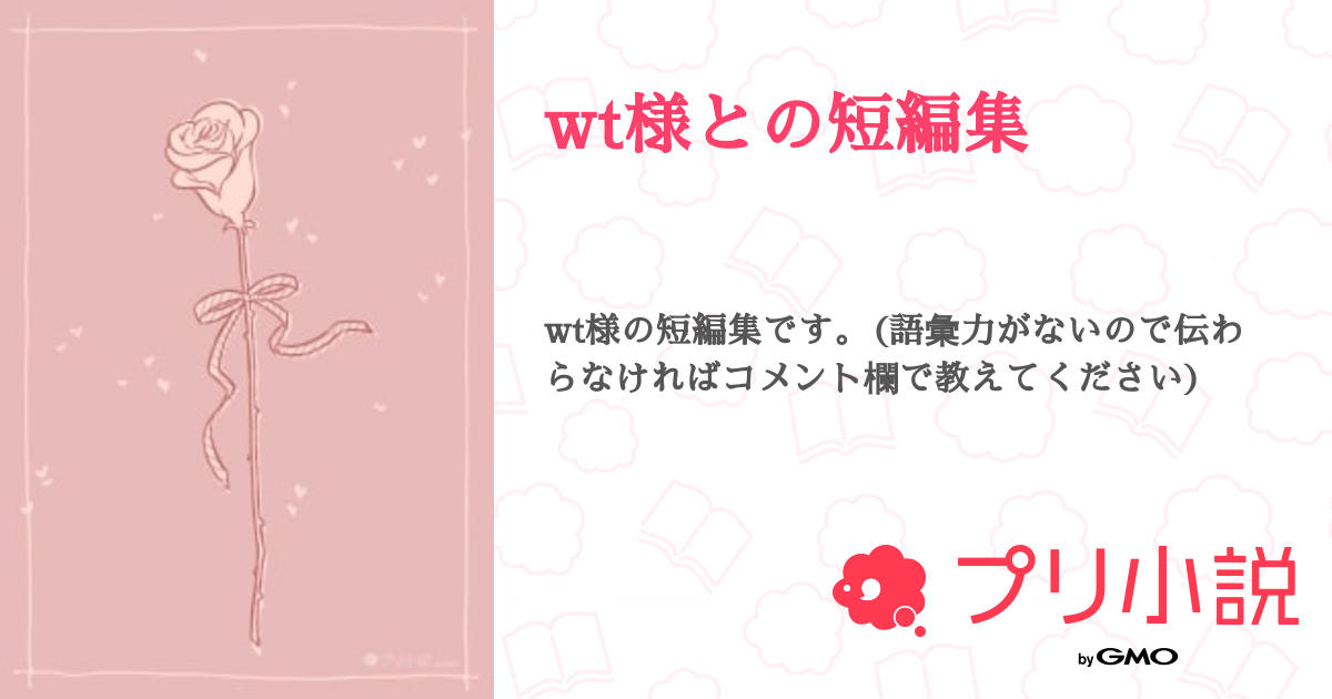 第14話：曲パロ（wt様との短編集）｜無料スマホ夢小説ならプリ小説 byGMO